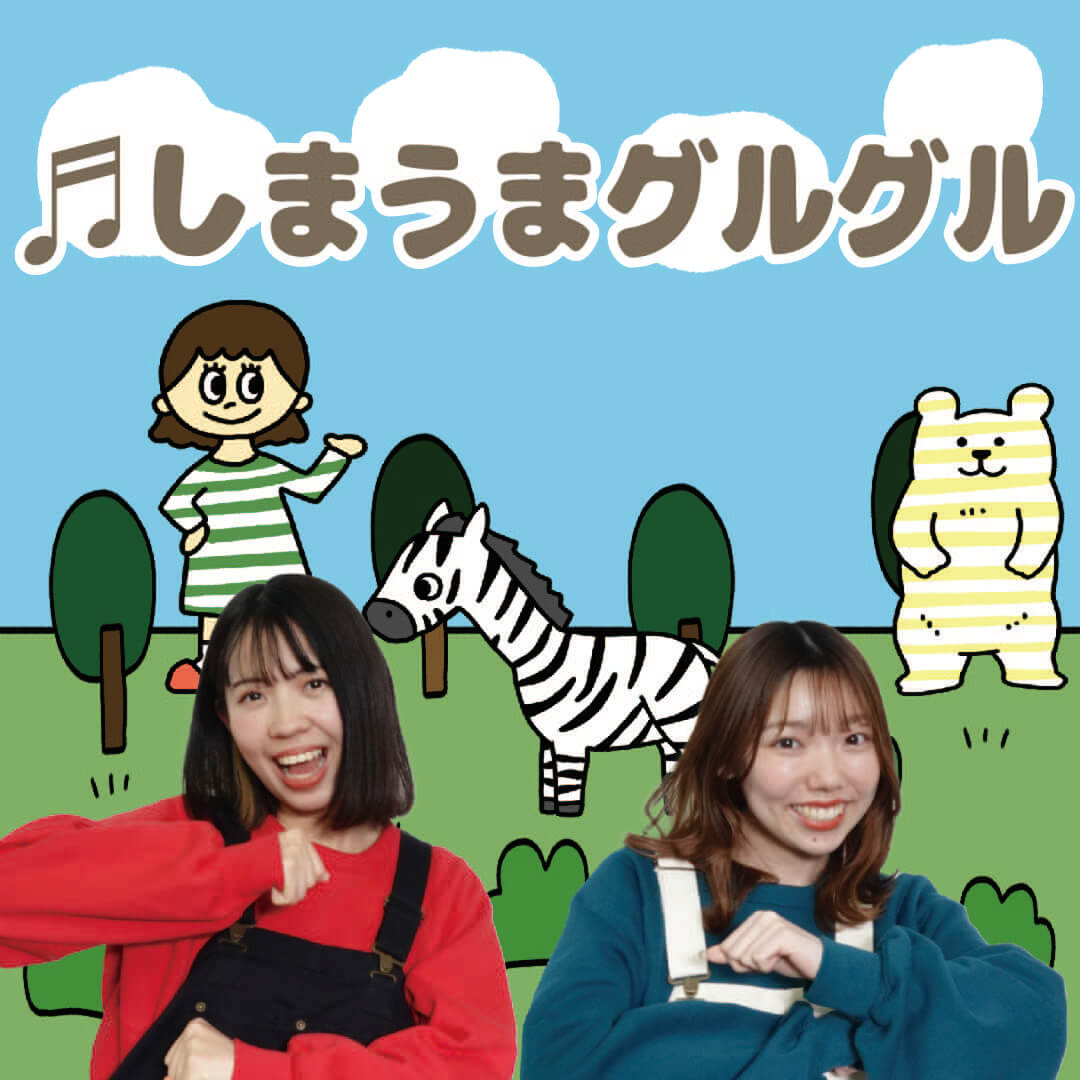 【童謡・唱歌】しまうまグルグル♪＜振り付き動画＞ – ほいくnote